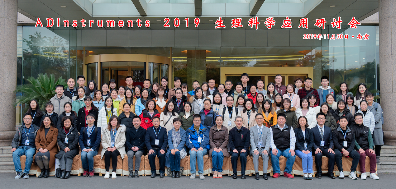 技术交流，共同进步 － ADInstruments 2019 生理科学应用研讨会圆满完成 | ADInstruments